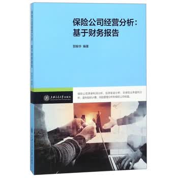 保险公司经营分析：基于财务报告