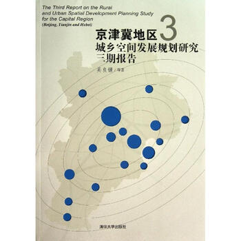 京津冀地区城乡空间发展规划研究三期报告