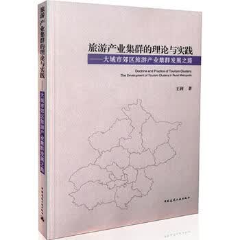 旅游产业集群的理论与实践