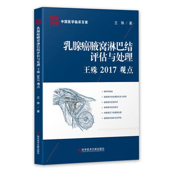 乳腺癌腋窝淋巴结评估与处理王殊2017观点