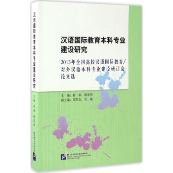 汉语国际教育本科专业建设研究