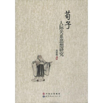 荀子人际关系思想研究
