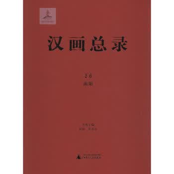 汉画总录(26)南阳