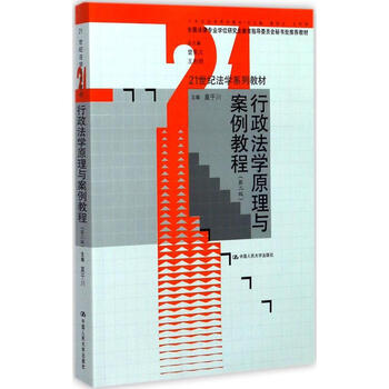 行政法学原理与案例教程(第2版)