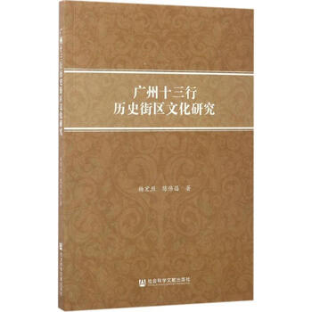 广州十三行历史街区文化研究