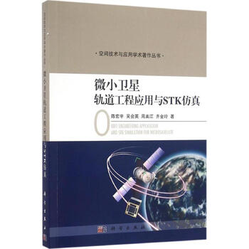 微小卫星轨道工程应用与STK仿真