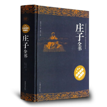 正版 庄子全书精装典藏版原文注释译文国学经典疑难字注音老子道德经逍遥游齐物论养生主人间世