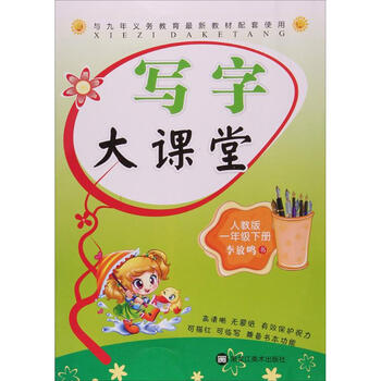 写字大课堂(人教版)1年级.下册