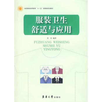 服装卫生舒适与应用