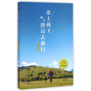 带上孩子跟着唐诗去旅行