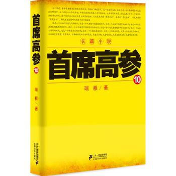 首席高参10