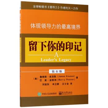 留下你的印记(体现领导力的最高境界钻石版)