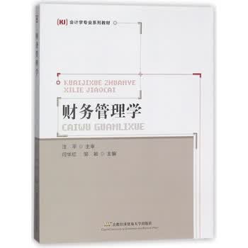 财务管理学(会计学专业系列教材)