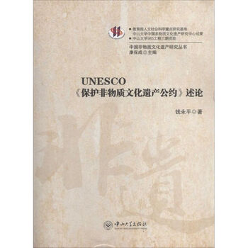 UNESCO《保护非物质文化遗产公约》述论