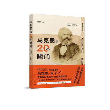 [正版图书]马克思的20个瞬间