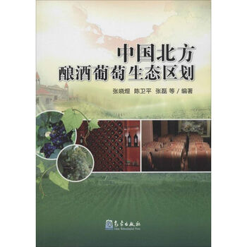 中国北方酿酒葡萄生态区划