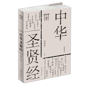 中华圣贤经（典藏美绘本）