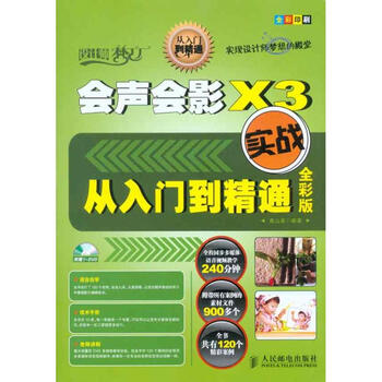 会声会影X3实战从入门到精通全彩版