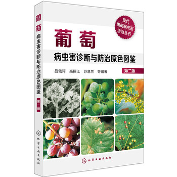 现代果树病虫害诊治丛书--葡萄病虫害诊断与防治原色图鉴（第二版）