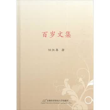 百岁文集