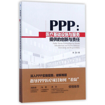 PPP--医疗基础设施与服务提供的创新与责任