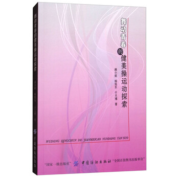 舞动青春的健美操运动探索
