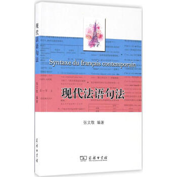 现代法语句法