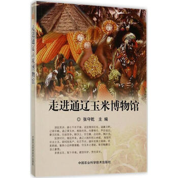走进通辽玉米博物馆