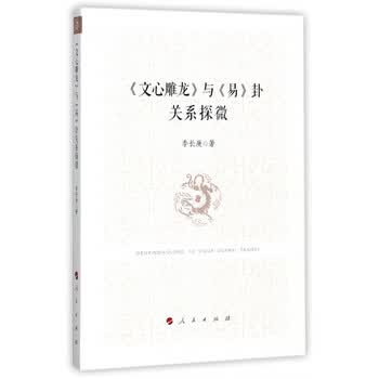 文心雕龙与易卦关系探微