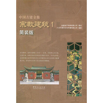宗教建筑（2 简装版）/中国古建全集