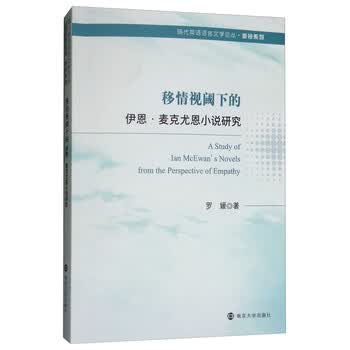 移情视阈下的伊恩·麦克尤恩小说研究/新锐系列/现代英语语言文学论丛