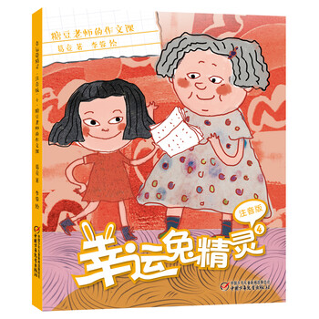 幸运兔精灵4·糖豆老师的作文课（注音版）新版