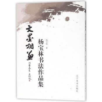 文墨相兼(杨宝林书法作品集)