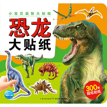 小宝贝益智大贴纸 恐龙大贴纸