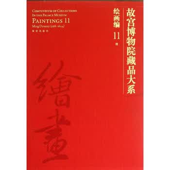 故宫博物院藏品大系 (11,明)绘画编
