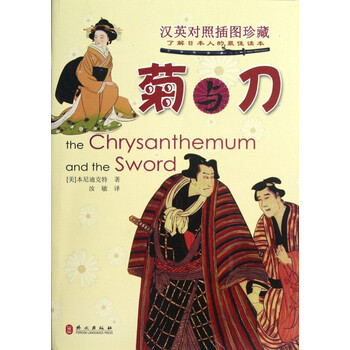 菊与刀(汉英对照插图珍藏)