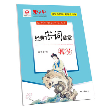 庞中华经典宋词欣赏·楷书