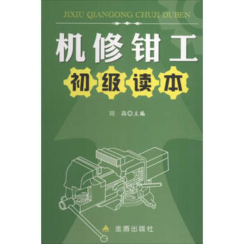 机修钳工初级读本