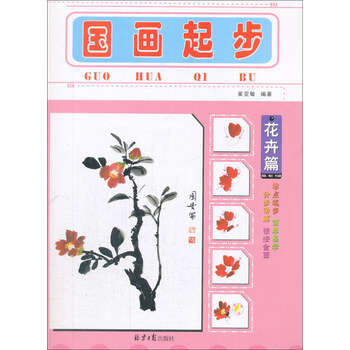 国画起步（花卉篇）