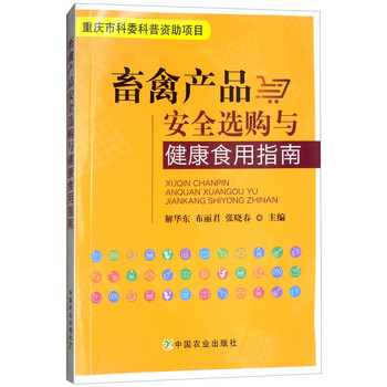 畜禽产品安全选购与健康食用指南