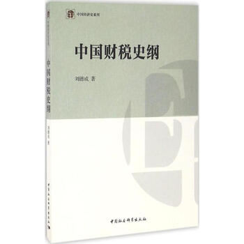 中国财税史纲