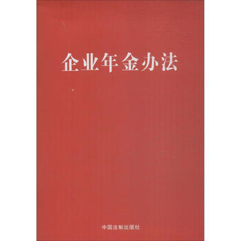 企业年金办法
