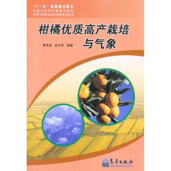 柑橘优质高产栽培与气象