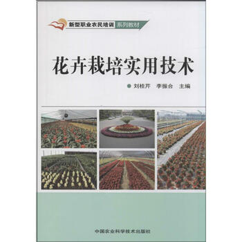 花卉栽培实用技术