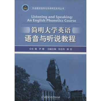 简明大学英语语音与听说教程