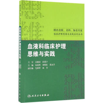 血液科临床护理思维与实践