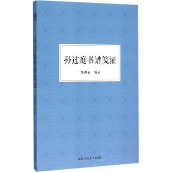 孙过庭书谱笺证