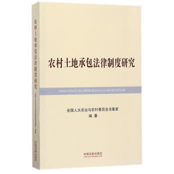农村土地承包法律制度研究