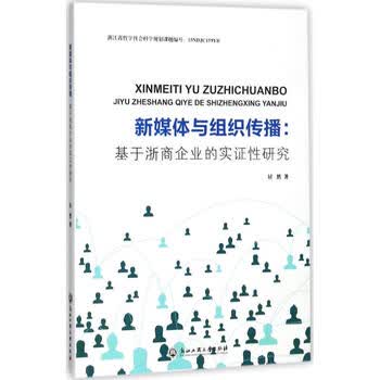 新媒体与组织传播