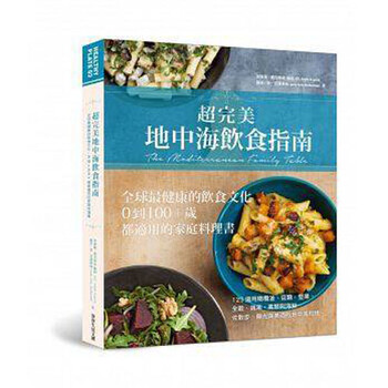现货台版《超完美地中海飲食指南：全球健康的飲食文化》常常生活出版 0到100+歲都適用的家庭料理書